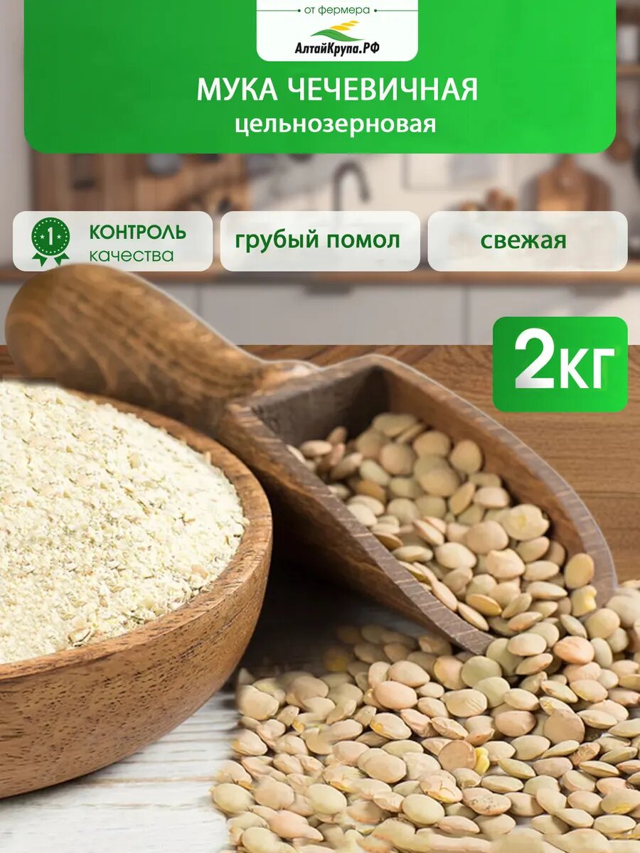 Мука цельнозерновая чечевичная без глютена 2 кг