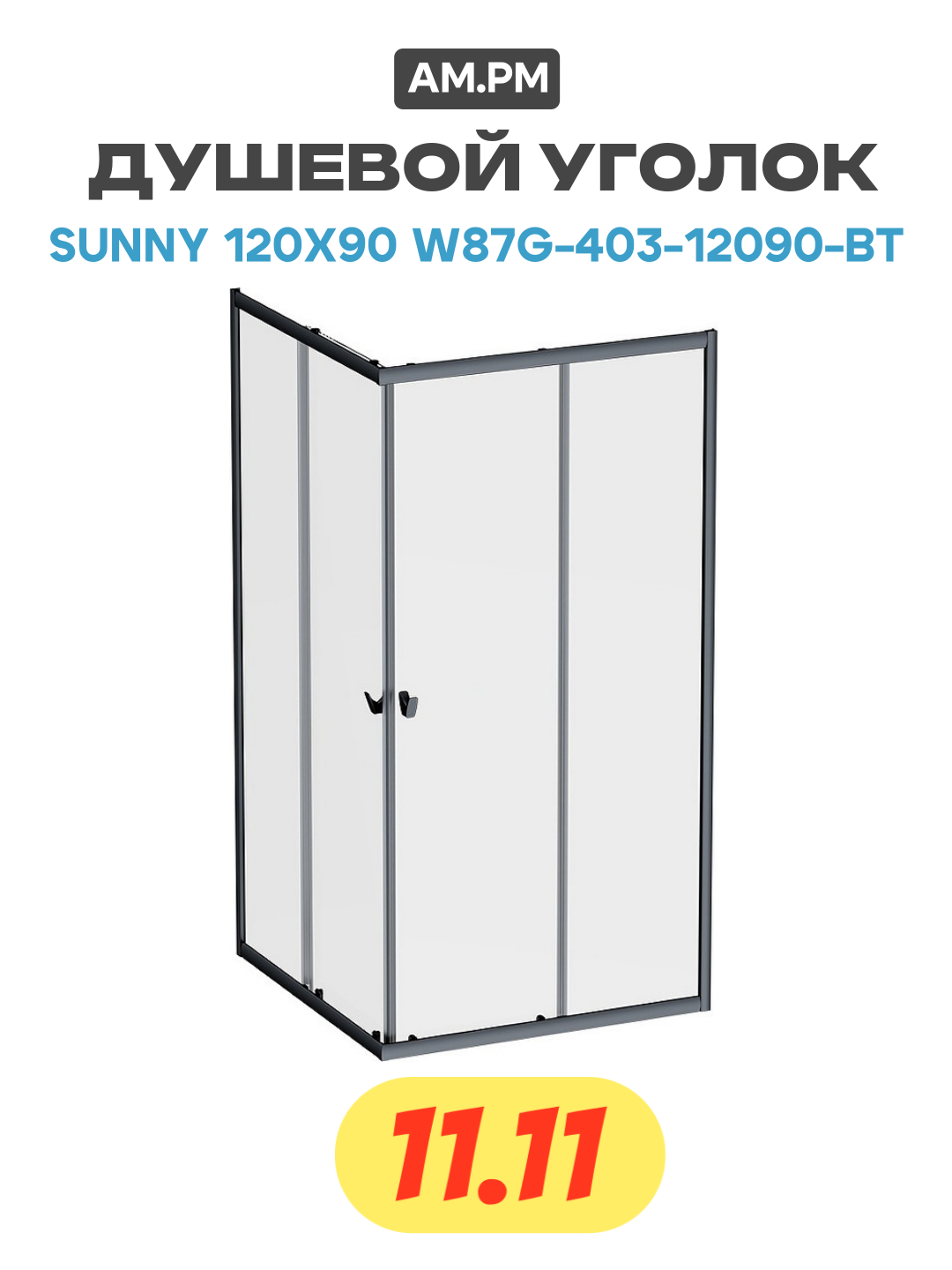 Душевой уголок AM.PM Sunny 120х90 W87G-403-12090-BT профиль Черный матовый стекло прозрачное алюминий черный Германия