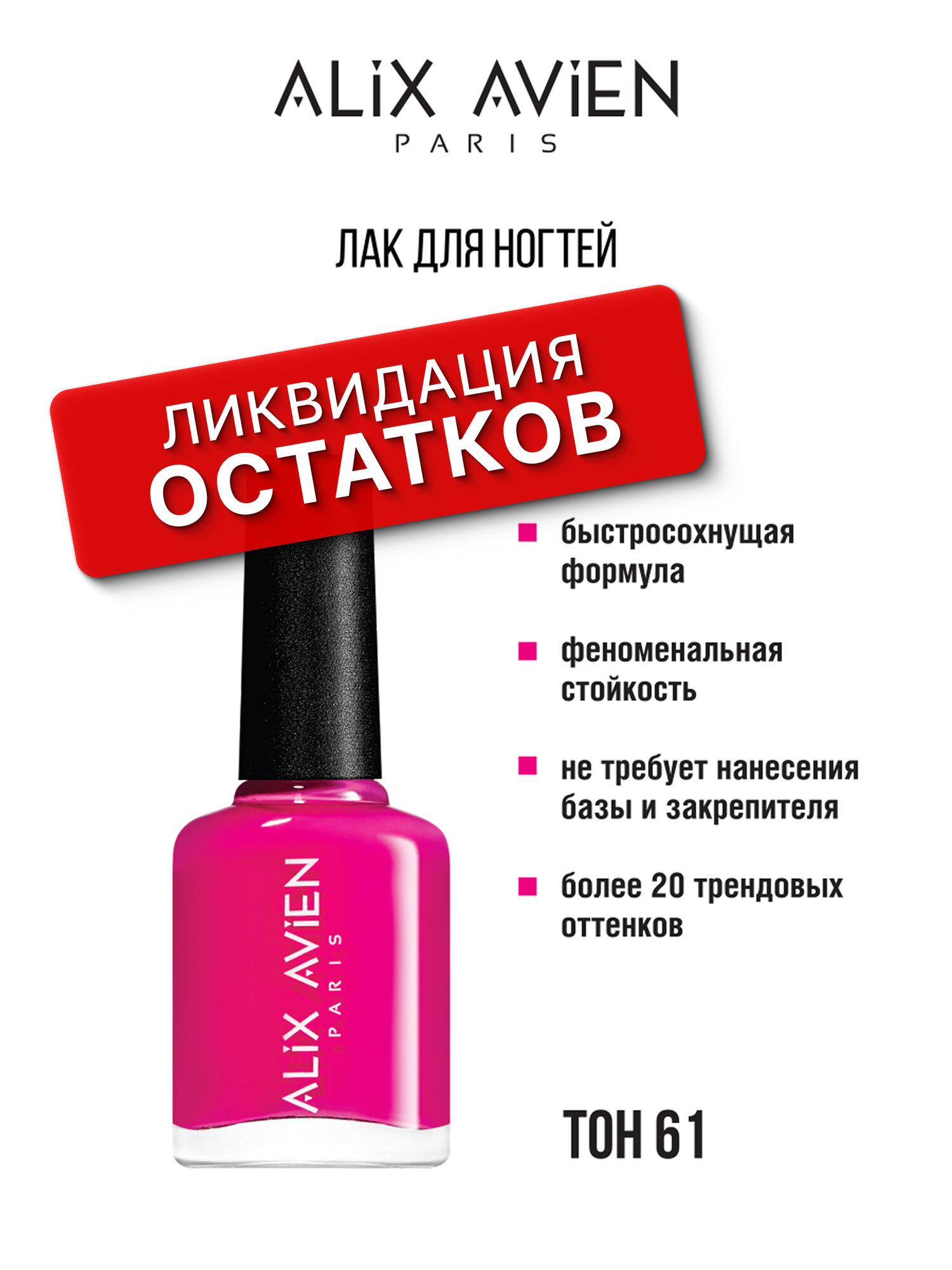 Лак для ногтей ALIX AVIEN с глянцевым эффектом № 61 оттенок, 11ml