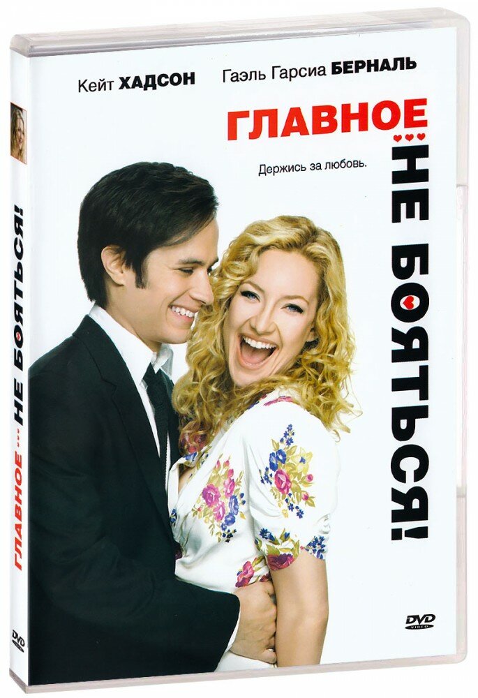 Главное - не бояться! (DVD) (2011 год, ДВД диск, DVD Box, США)