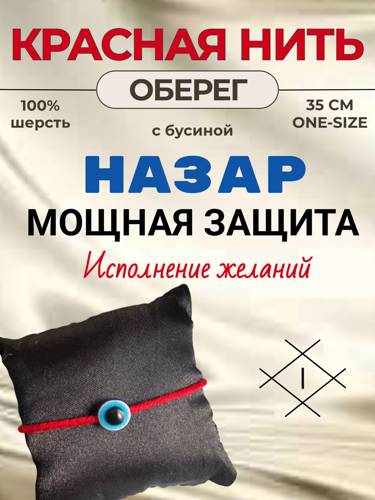 Красная нить с камнем Назар, оберег, защита от сглаза, акрил, шерсть, 5 г