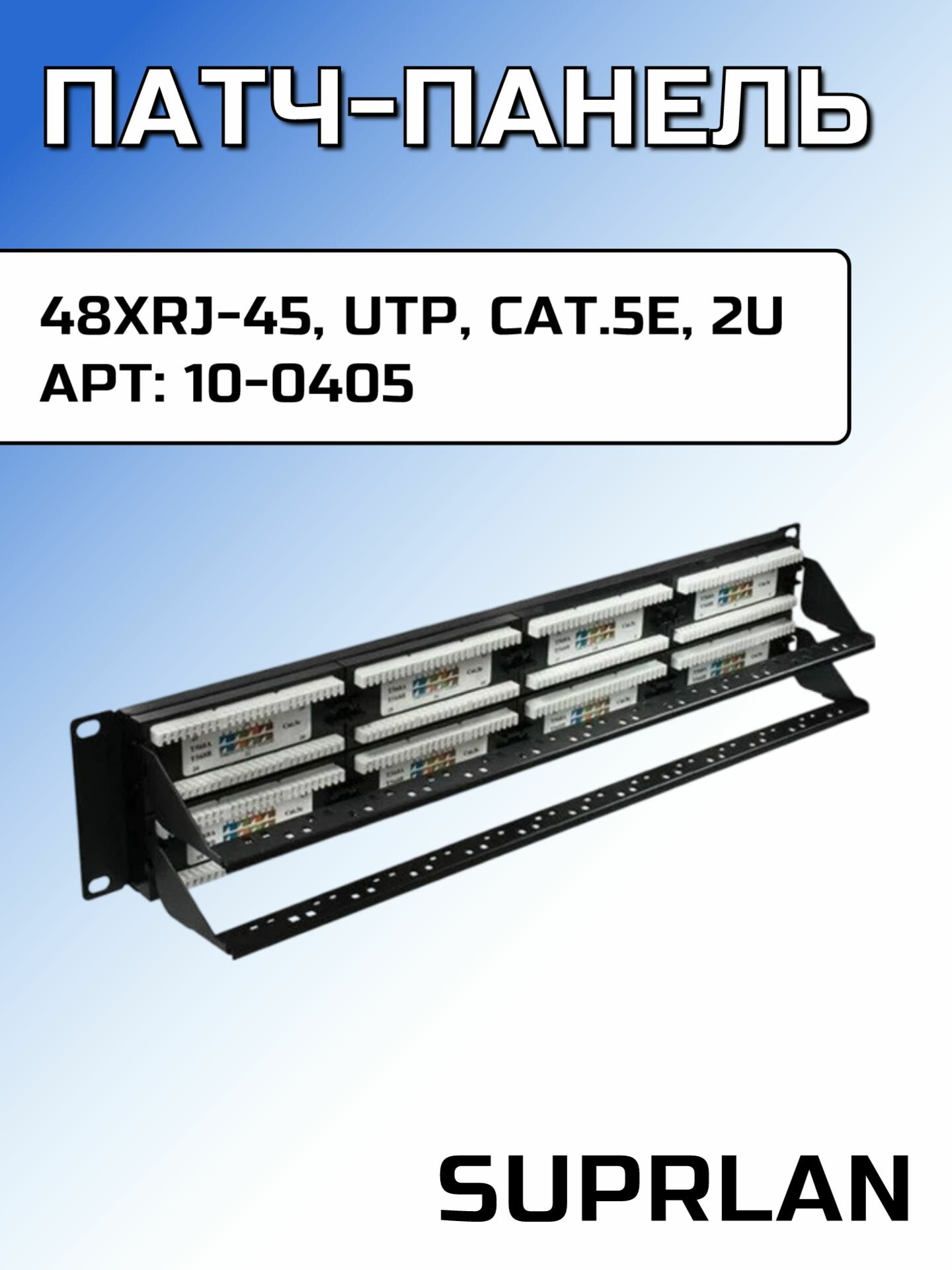 Патч-панель SUPRLAN, 19", 48хRJ-45, UTP, Cat.5e, 2U 10-0405