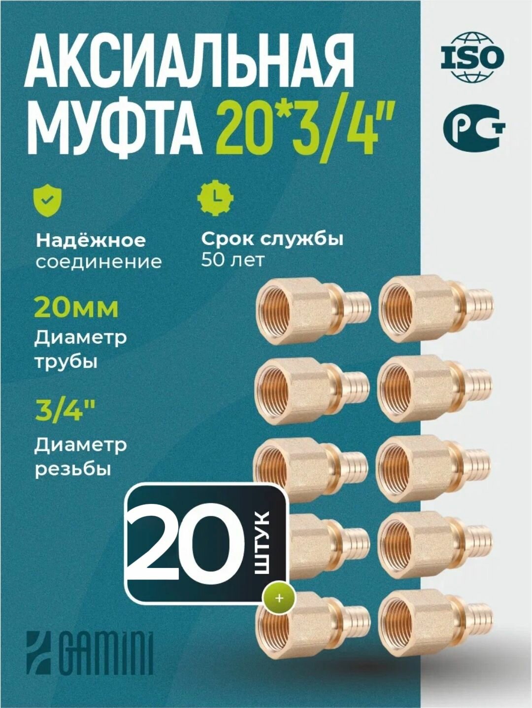 Аксиальная муфта 20*3/4" 20 шт