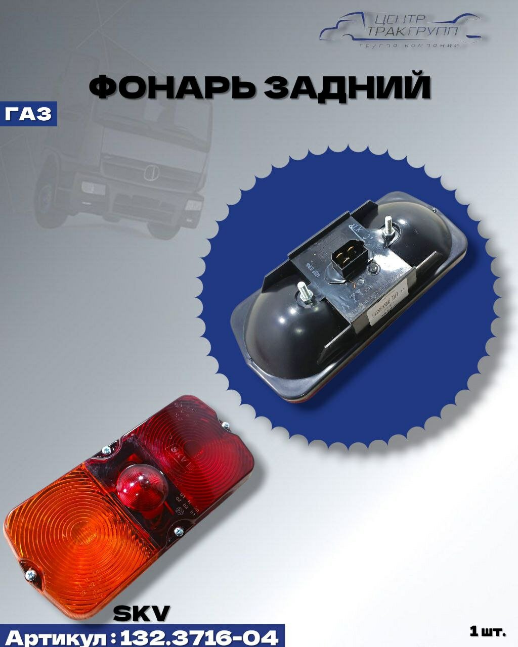 Фонарь задний ГАЗ, УАЗ 12V