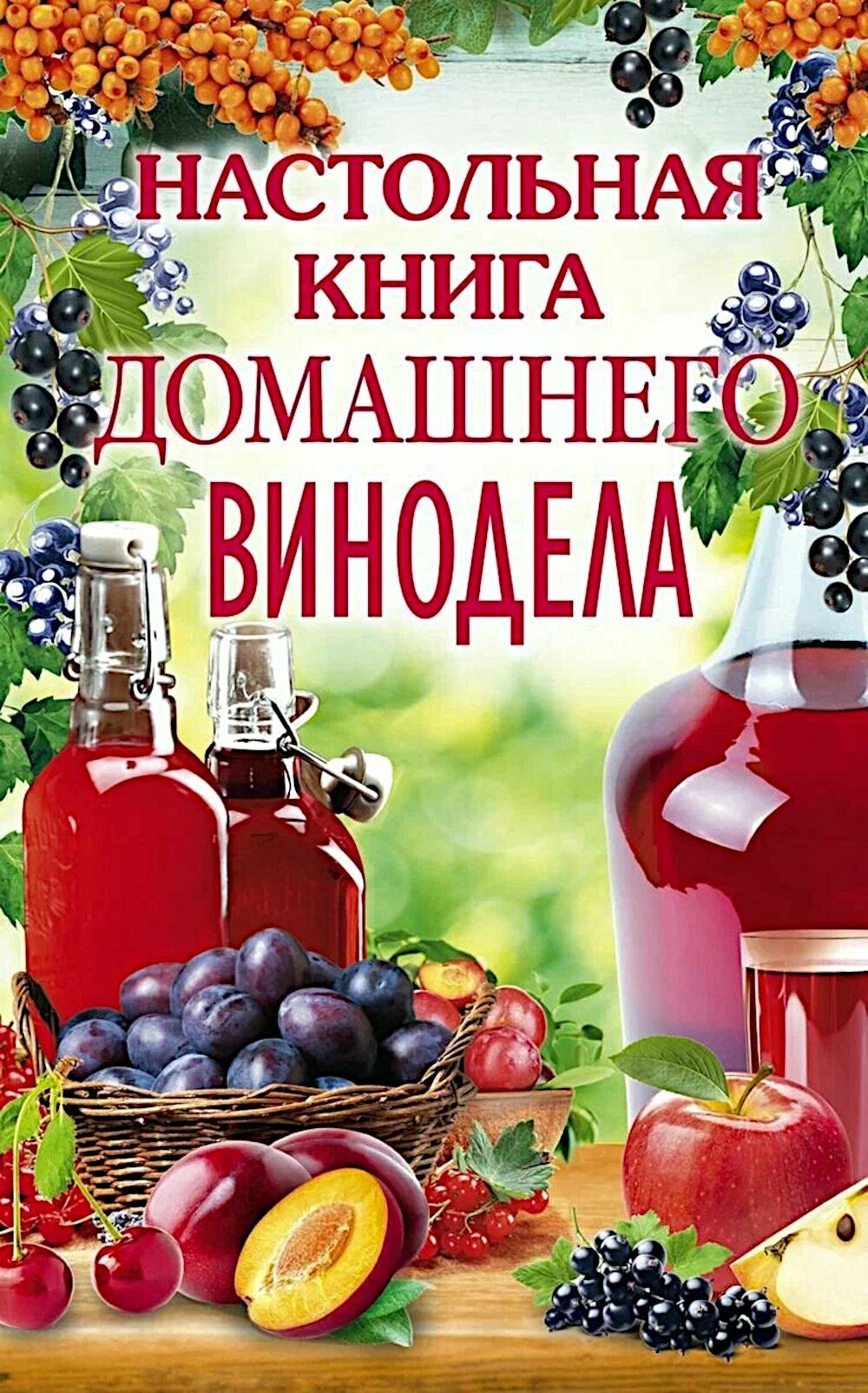 Настольная книга домашнего винодела. Михайлова Л. М. Центрполиграф