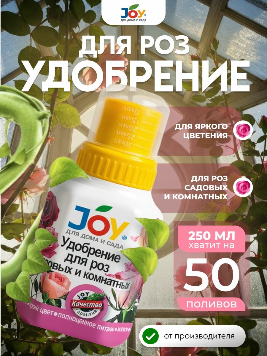 JOY Удобрение для роз, 250 мл