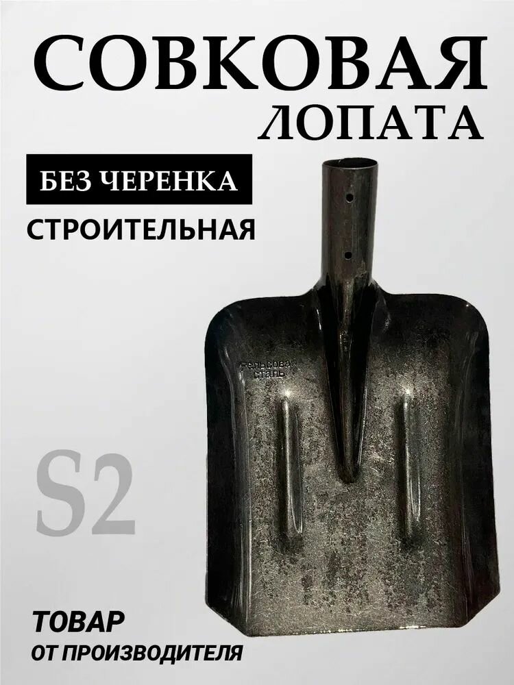 Лопата S2, сталь, округлая, совковая, без черенка, черное покрытие, 37 см, 0,7 кг