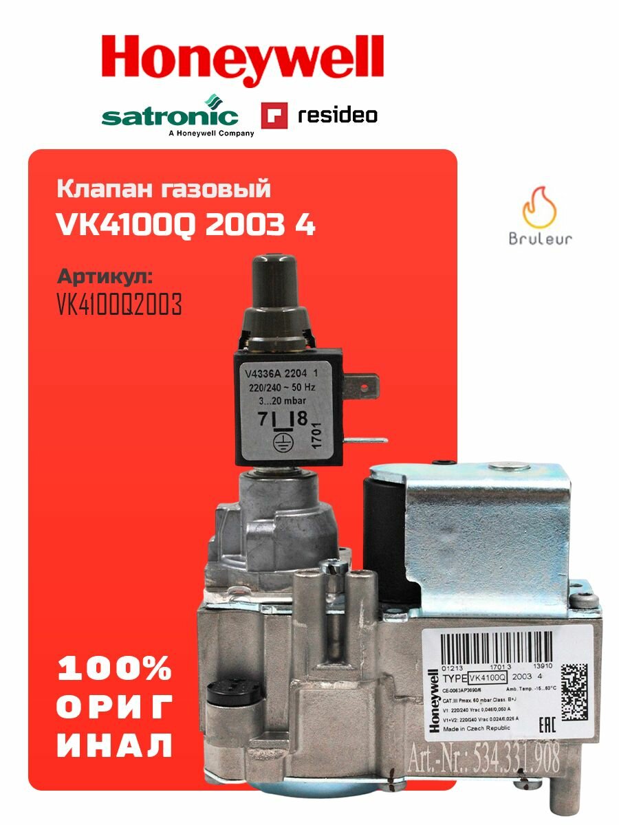 Клапан газовый Honeywell VK4100Q2003