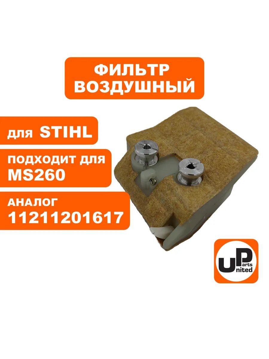 Фильтр воздушный для STIHL MS260 , шт