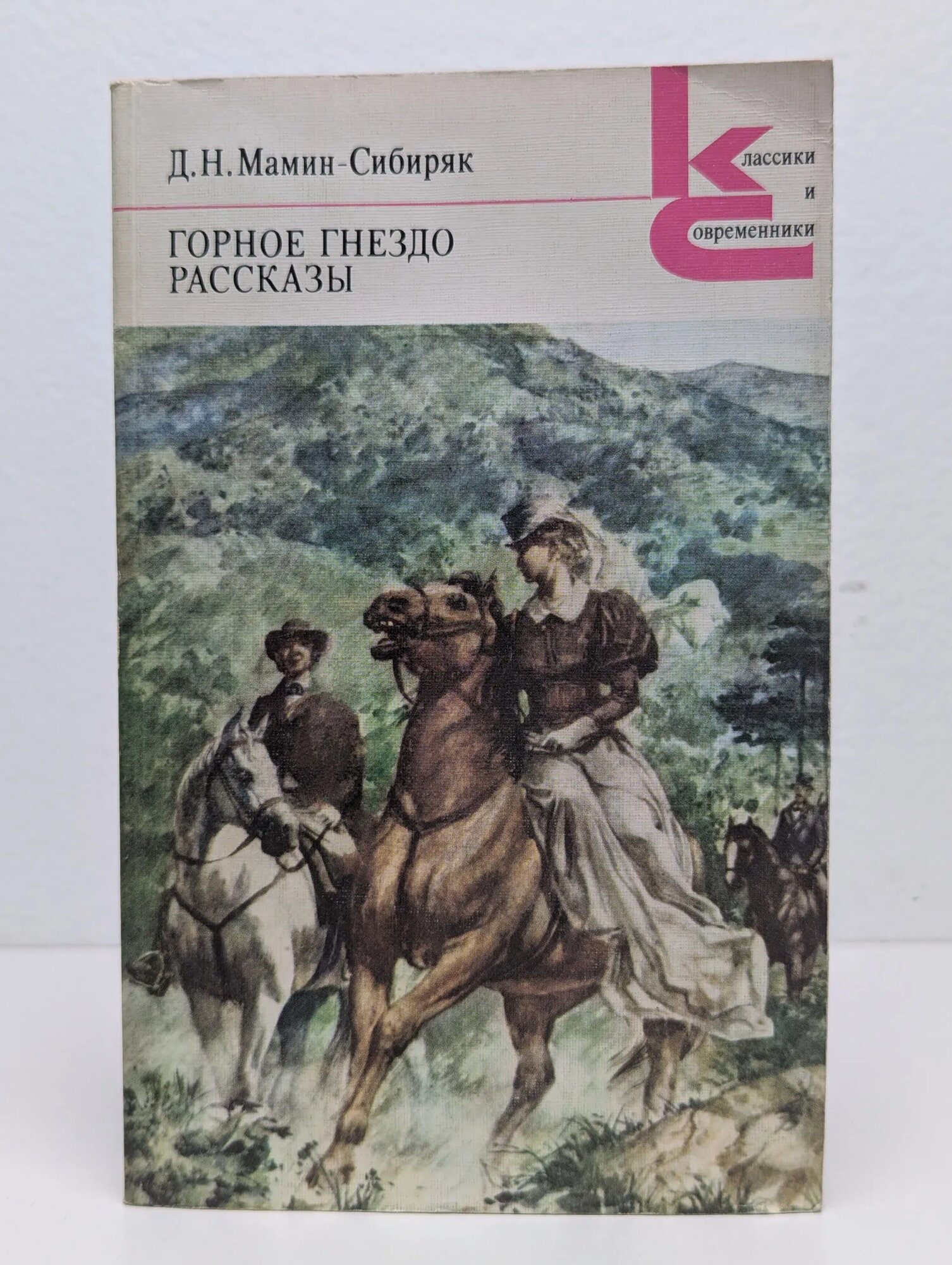 Горное гнездо. Рассказы Мамин-Сибиряк Дмитрий Наркисович 1990