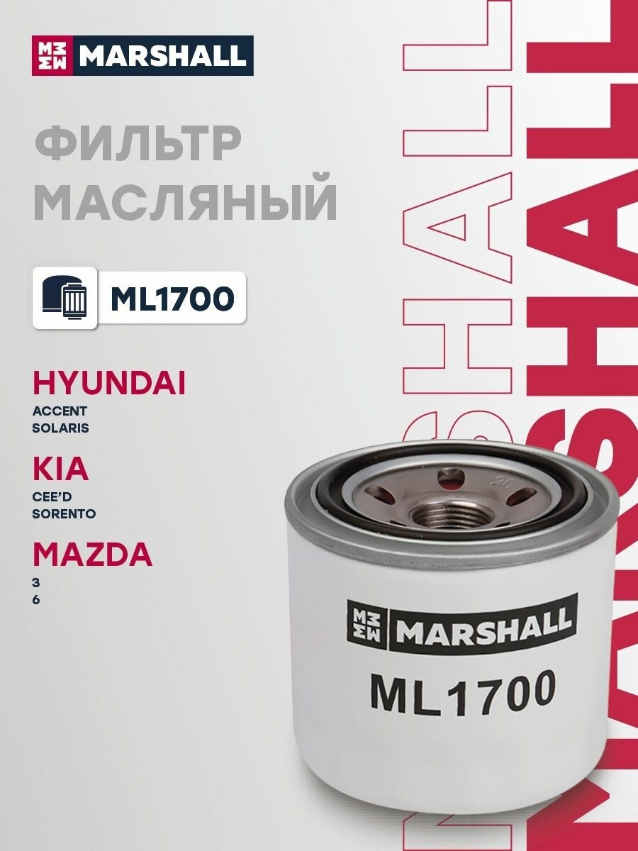 Фильтр масляный для а/м Hyundai, KIA, Mazda / Хендай, Киа, Мазда, Marshall ML1700