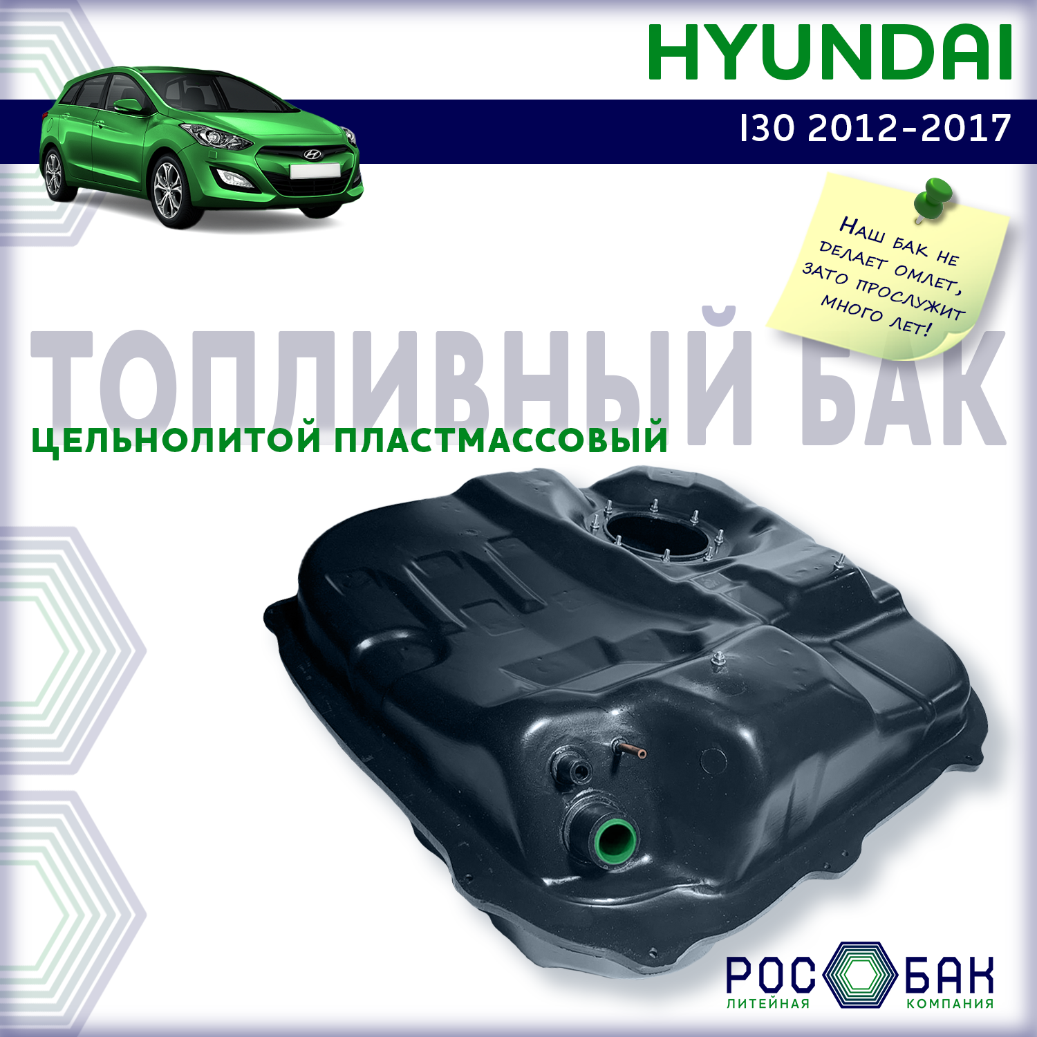 Бак топливный Hyundai i30 2012-2017 года вып, бензин, пластик