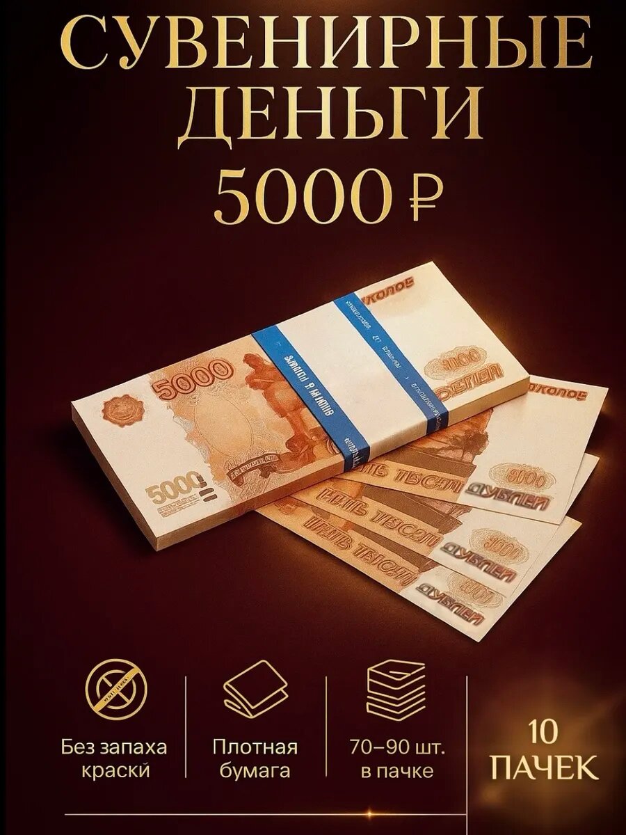 Билет банка приколов 5000-10 пачка