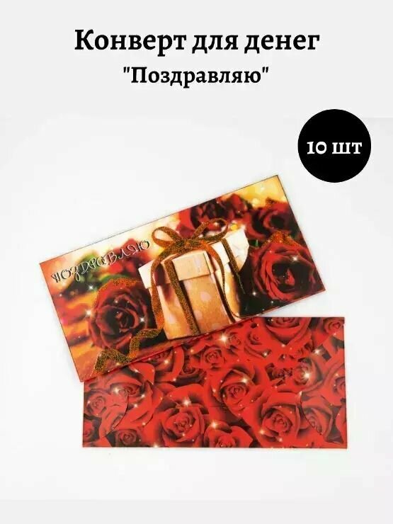 Конверт для денег Поздравляю