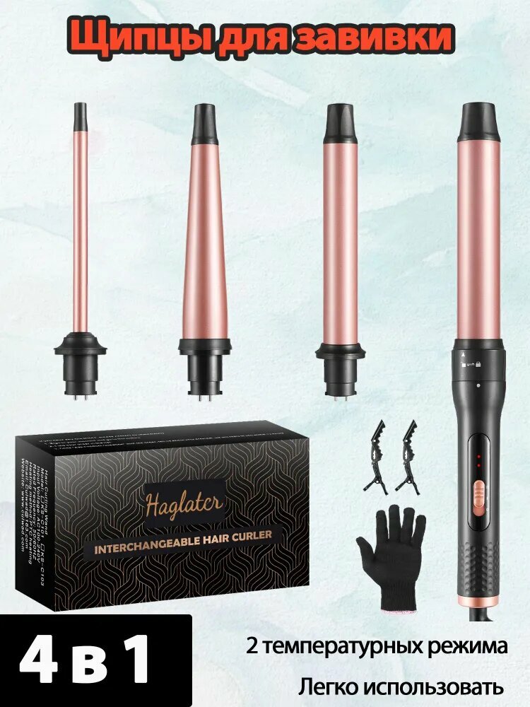 Плойка 4 в 1, многофункциональная сменная керамическая плойка, щипцы для завивки с различными насадками для крупных и мелких локонов, щипцы для завивки волос для создания пляжных волн