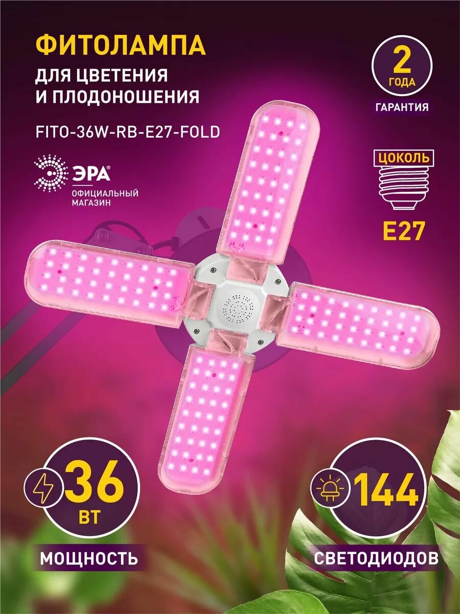 Фитосветильник для растений рассады цветов ЭРА FITO-36W-RB-E27-FOLD 4-х лепестковая светодиодная красно-синий спектр Е27 36 Вт фиолетовый свет / Фитолампа-трансформер