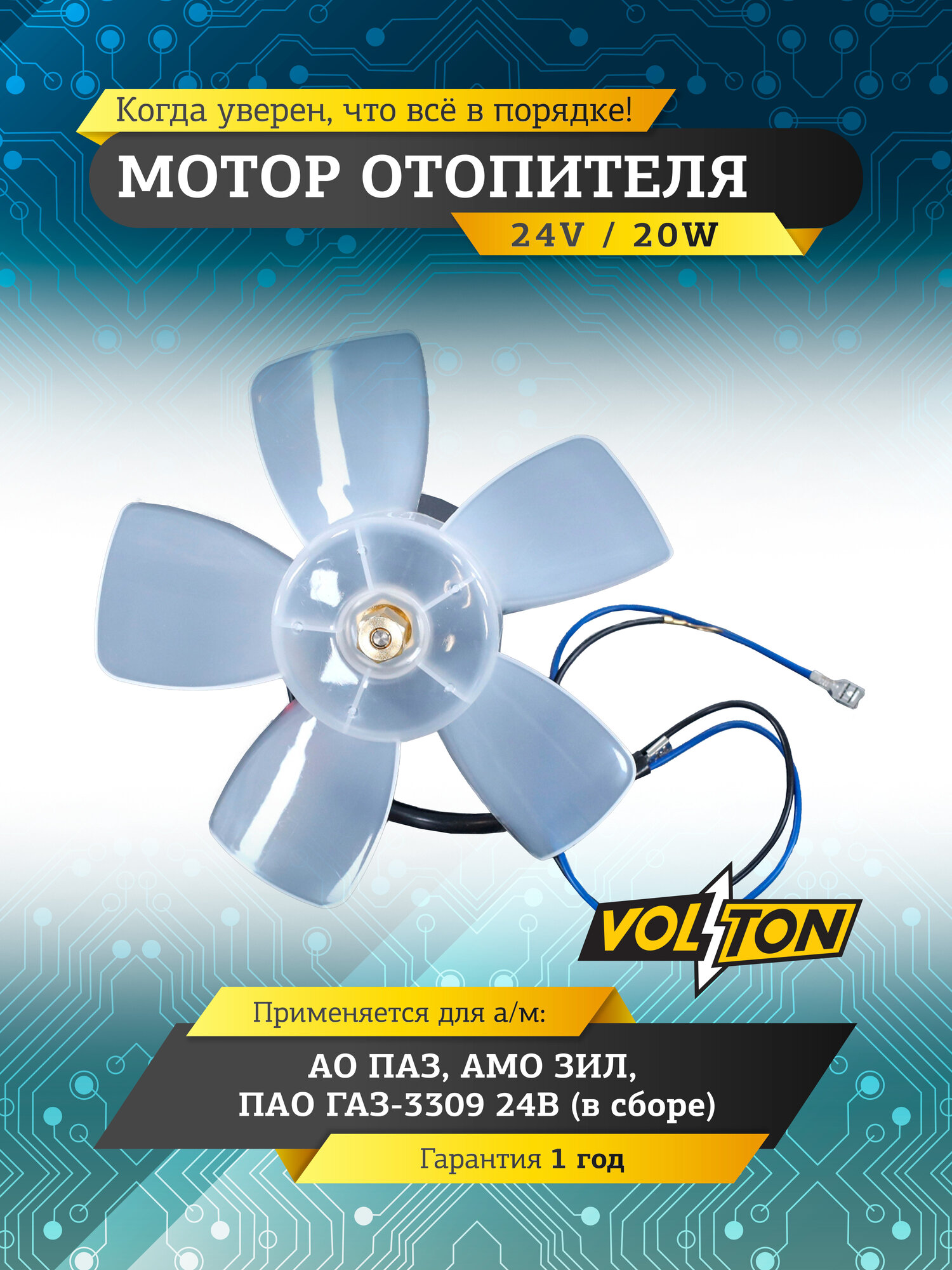 Мотор отопителя в сборе VOLTON 24В для автомобилей ПАЗ, ЗИЛ, ГАЗ-3309