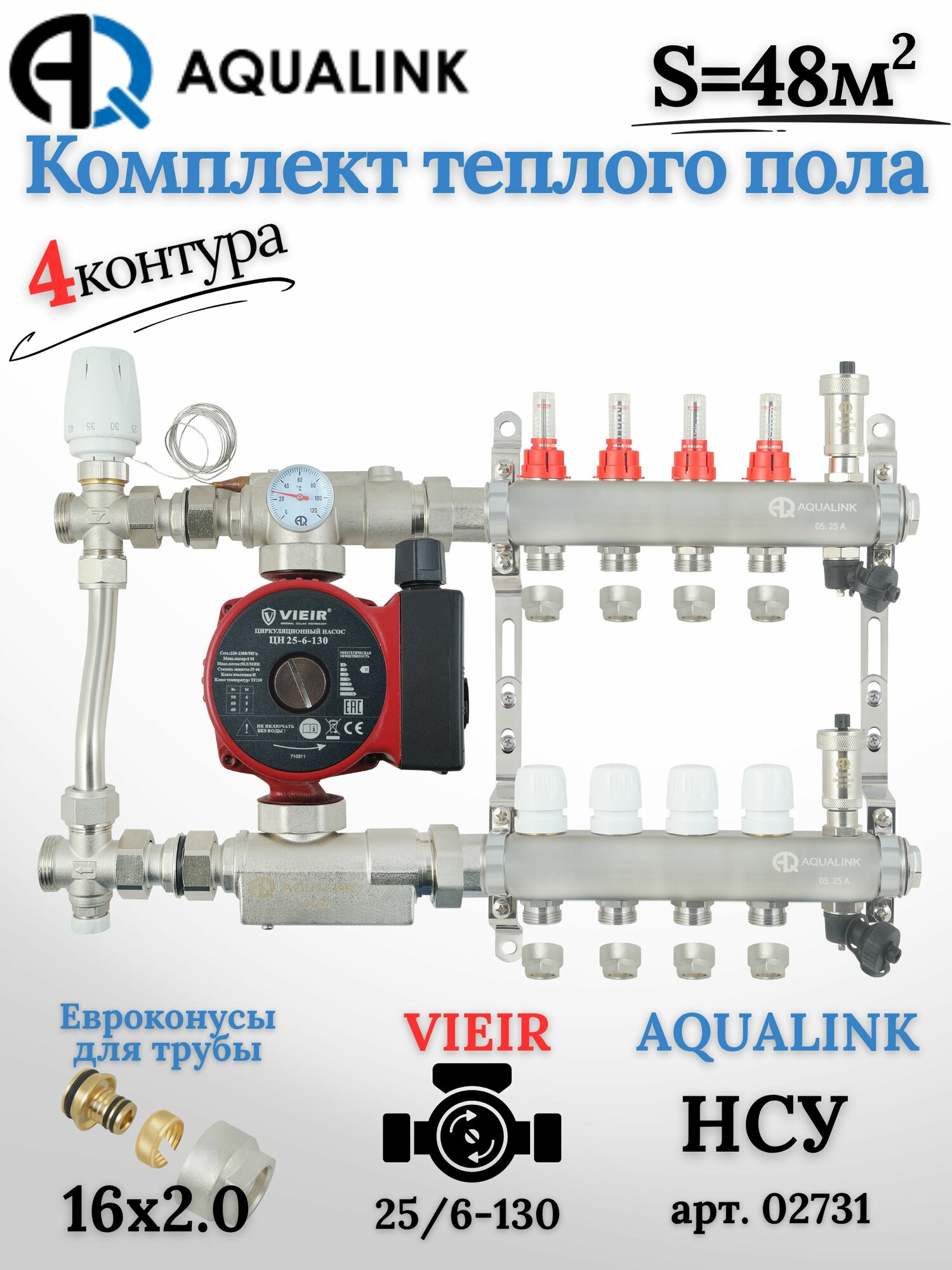 Комплект тёплого пола на 4 контура, Коллектор(AQUALINK)+Насос(VIEIR)+НСУ(AQUALINK) с байпасом+Евроконусы 16х2,0