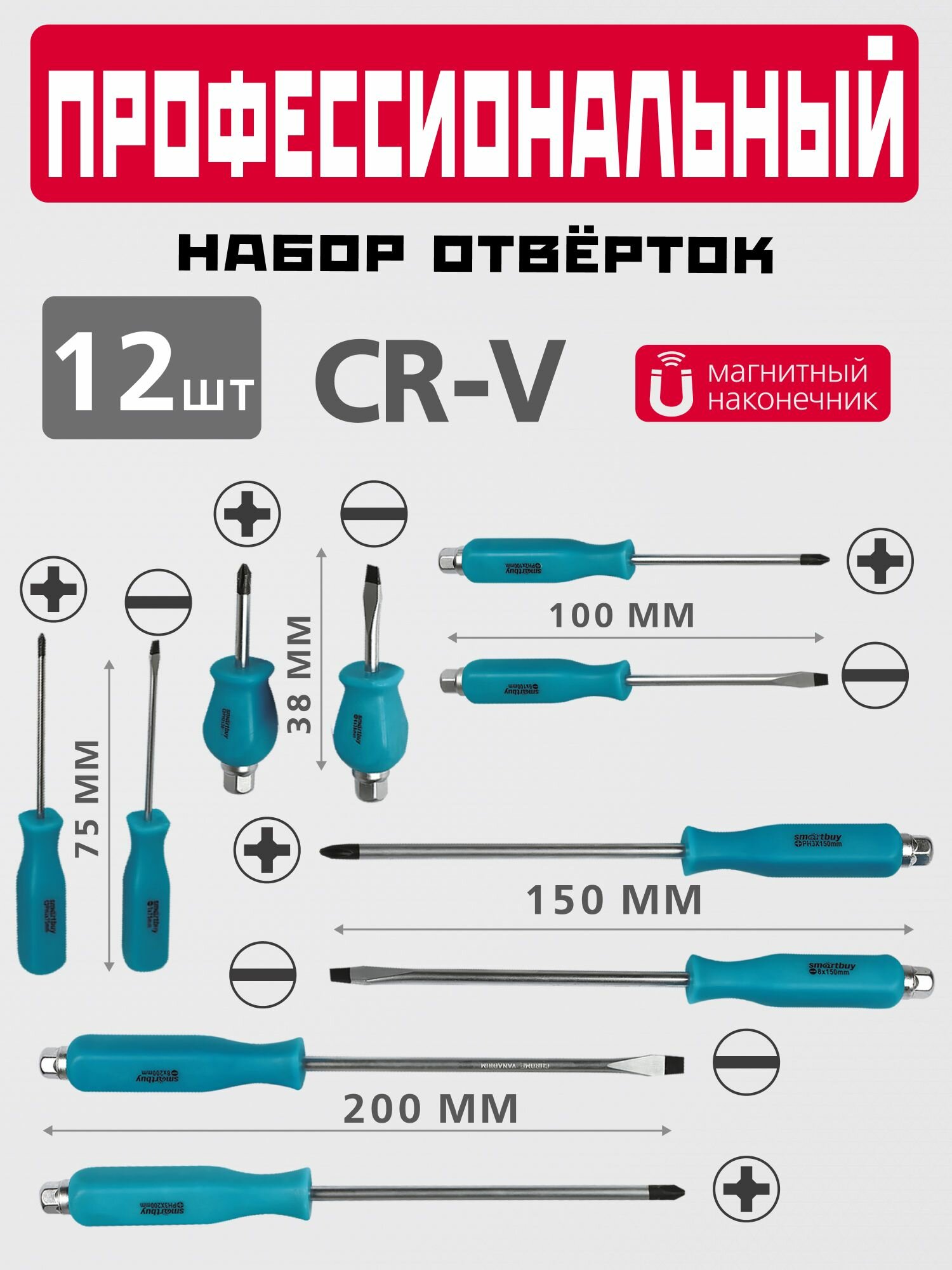 Набор отверток ударных Smartbuy 12 штук, крестовые и шлицевые, ручка под ключ, СR-V (SBT-SCN-12P1)