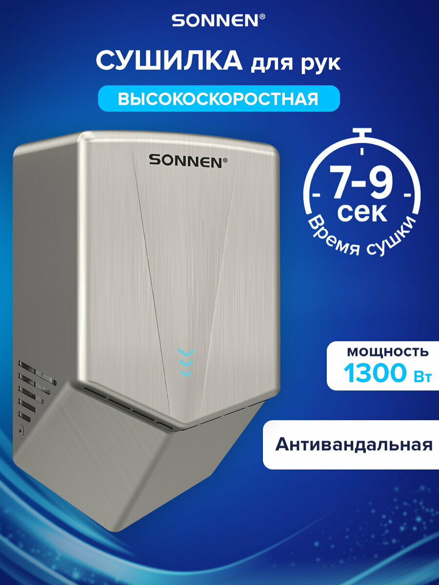 Сушилка для рук электрическая сенсорная на стену, сушка высокоскоростная 150 м/с, 1300 Вт, металлический корпус антивандал, Sonnen