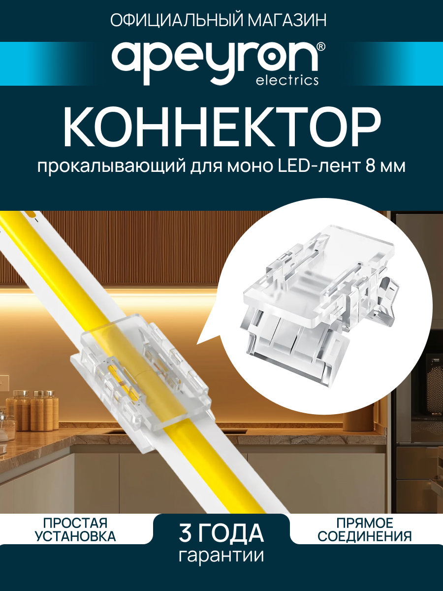 Коннектор прокалывающий Apeyron 09-112, 2 pin, для соединения одноцветной LED ленты 8мм, тип SMD, COB