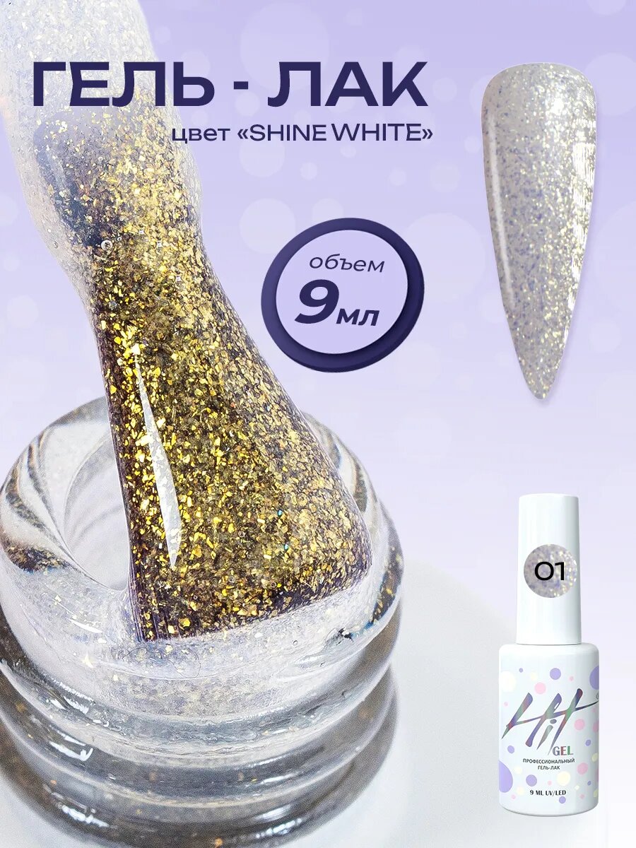 Блестящий гель-лак HIT GEL Shine №01, трехфазный гипоаллергенный, 9 мл
