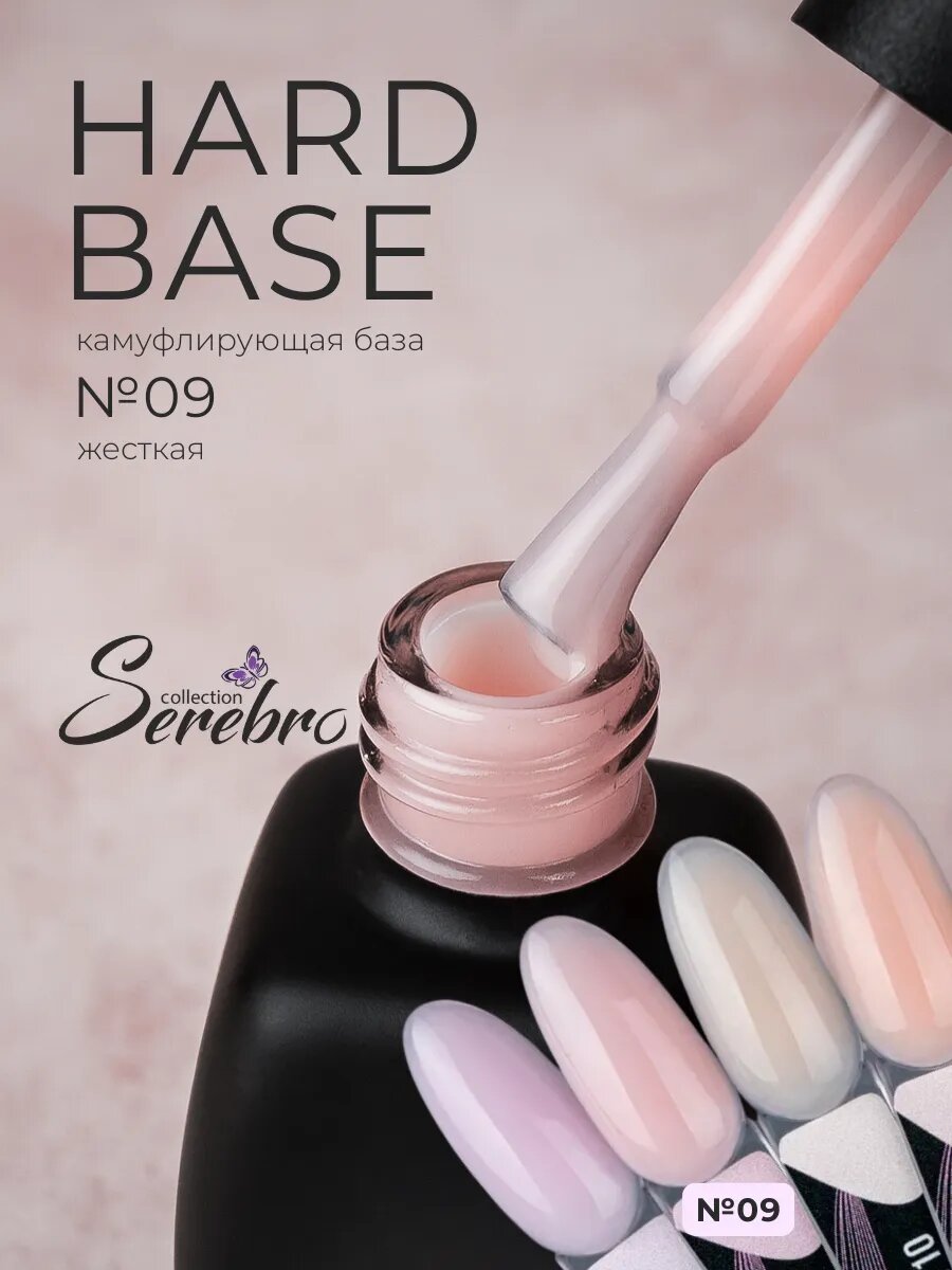 Жесткая каучуковая камуфлирующая база Hard Base №09, Serebro, 11мл