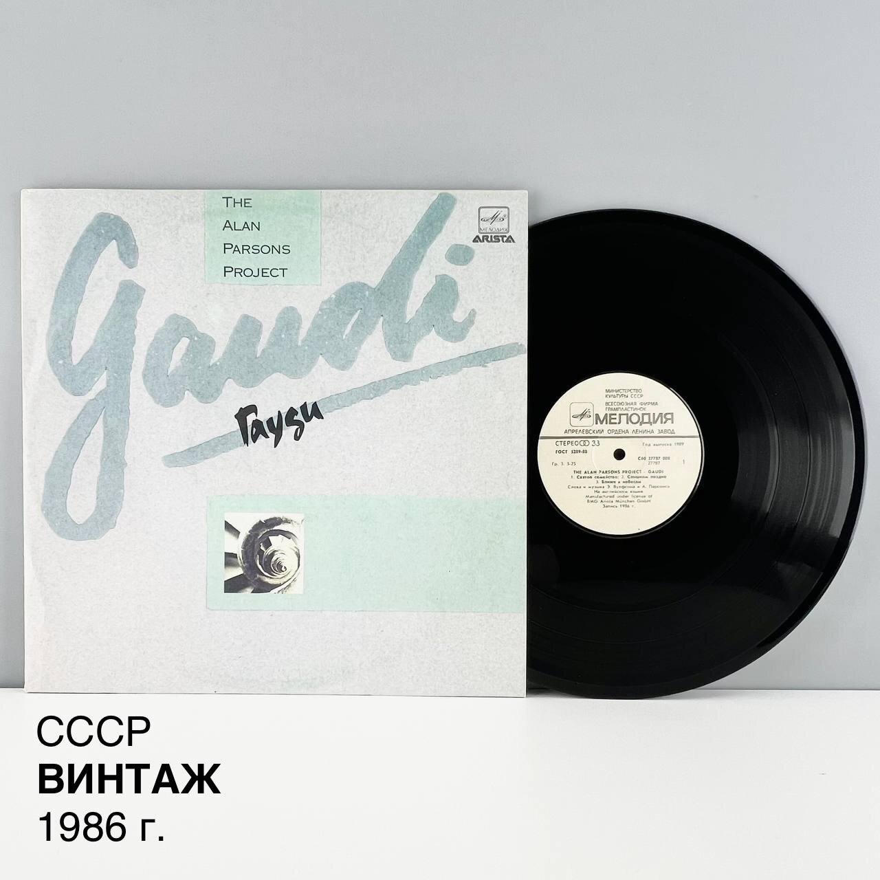 Винтажная виниловая пластинка "Гауди". Мелодия. СССР, 1986 г.
