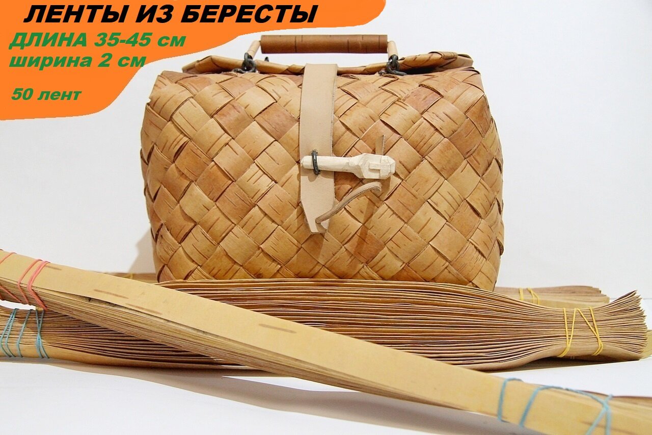 Ленты для плетения из бересты, натуральные, 50шт.