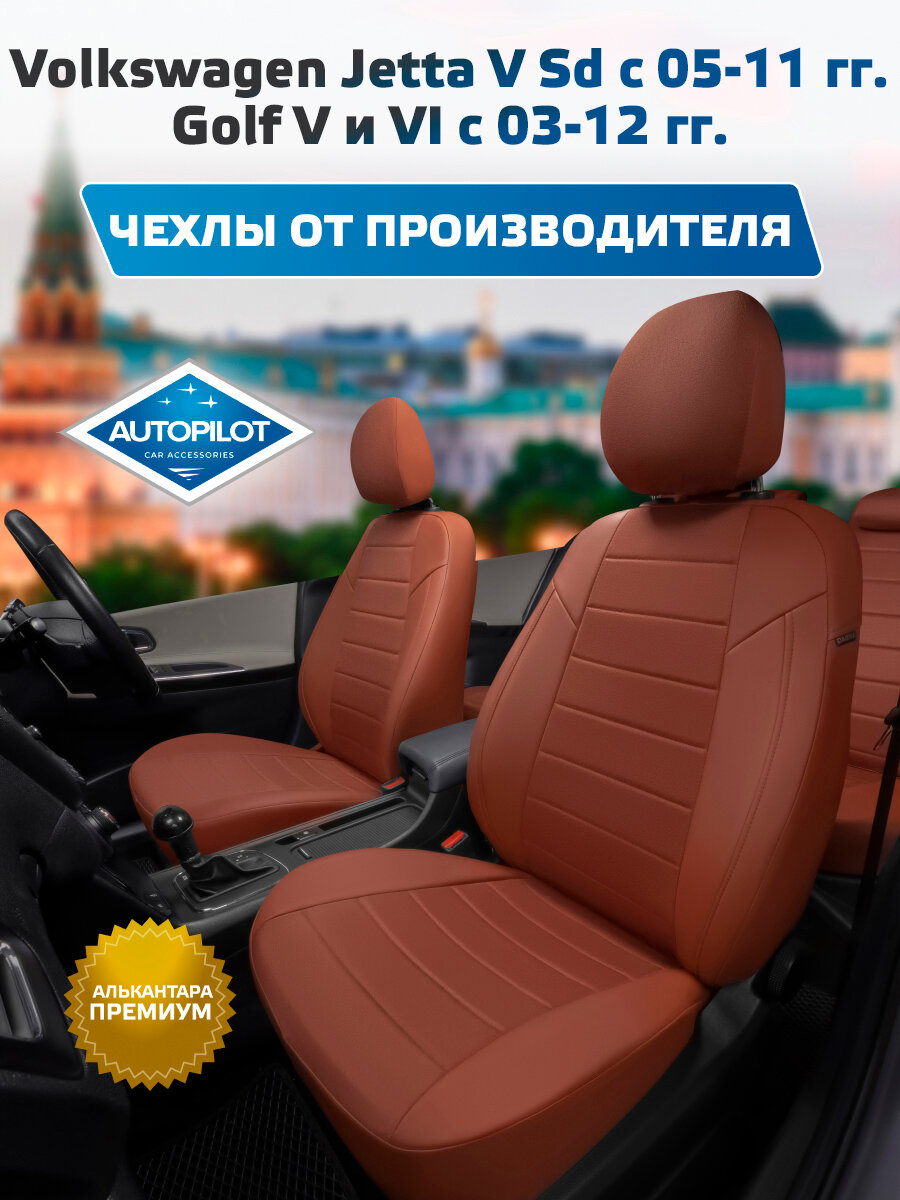 Комплект авточехлов "Автопилот" Volkswagen Jetta V Седан c 05-11г. / Golf V и VI с 03-12г. Алькантара (Коричневый + Коричневый)