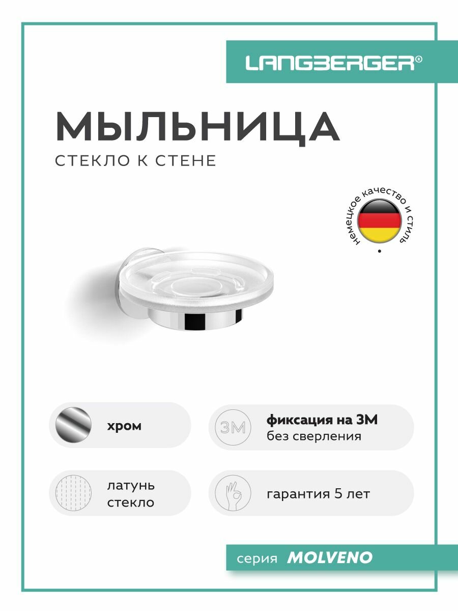 Мыльница стекло к стене на клейкой основе 3М LANGBERGER 30815A
