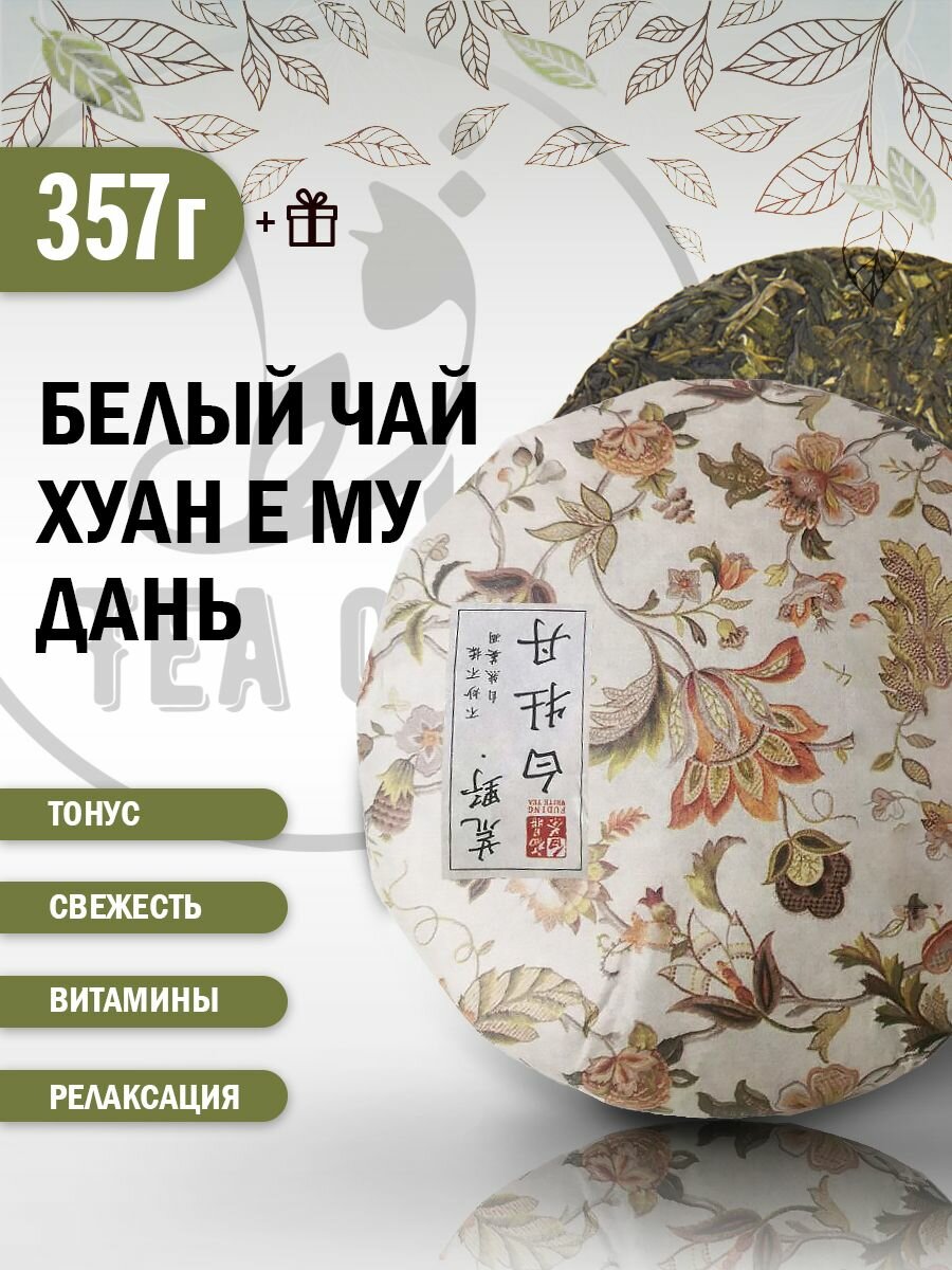 Белый чай блин Хуан Е Му Дань (Дикий пион), 357г