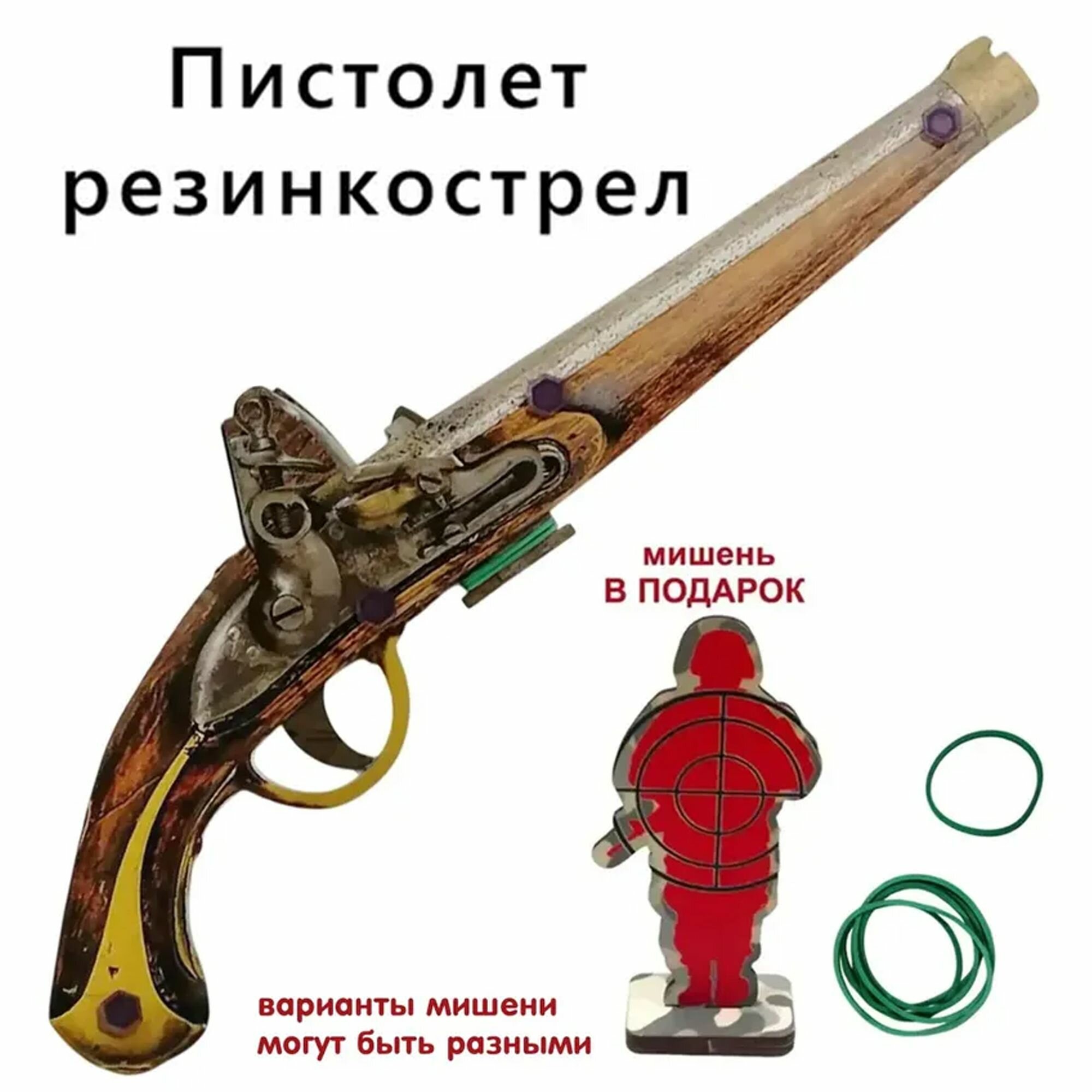 Пистолет резинкострел из дерева Солдатский Тула 1813 + мишень В подарок