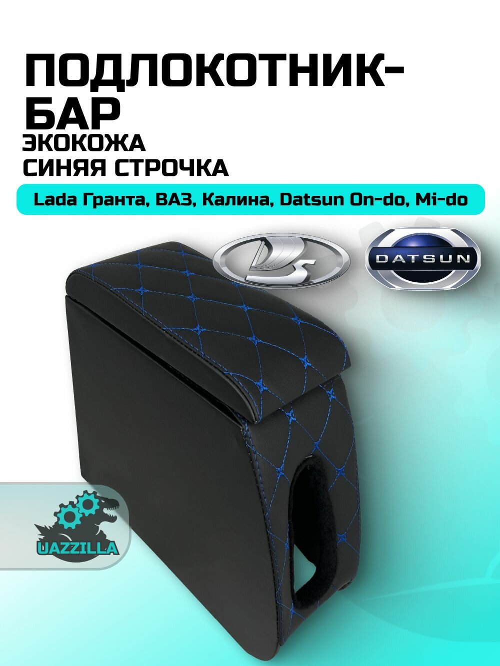 Подлокотник - бар Lada Гранта, Datsun, ВАЗ, Калина, On-do и Mi-do синяя строчка