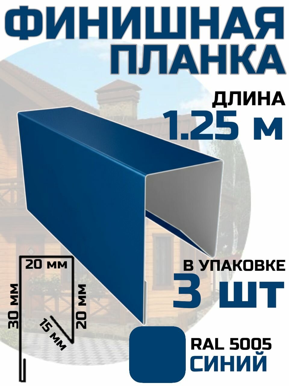 Финишная планка для профлиста, евроштакета цвет Синий RAL 5005 3 шт. 125 см. / стартовая для фасадных панелей / J профиль для сайдинга