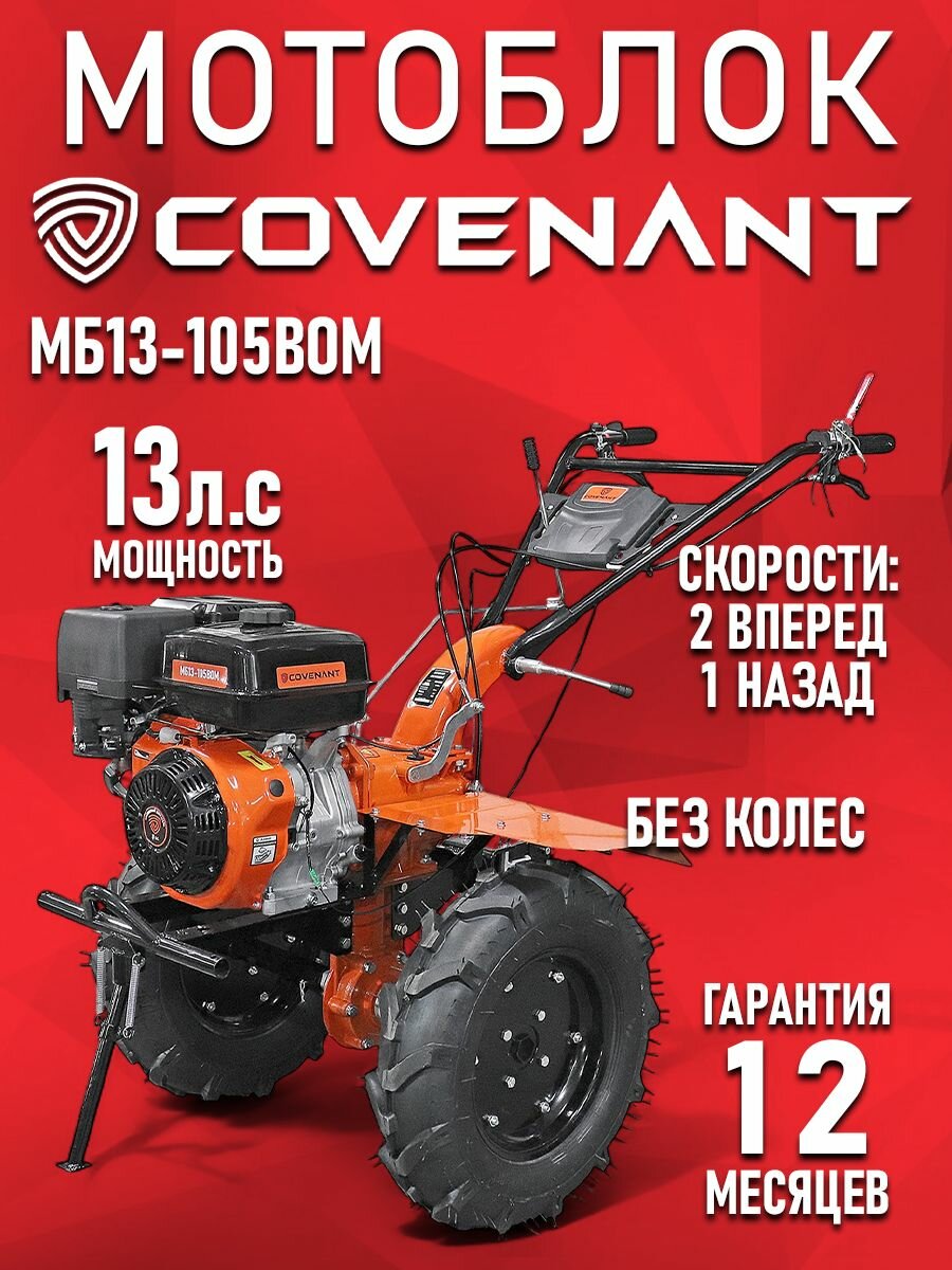 Мотоблок COVENANT 13 л. с МБ13-105ВОМ бензиновый без колеc