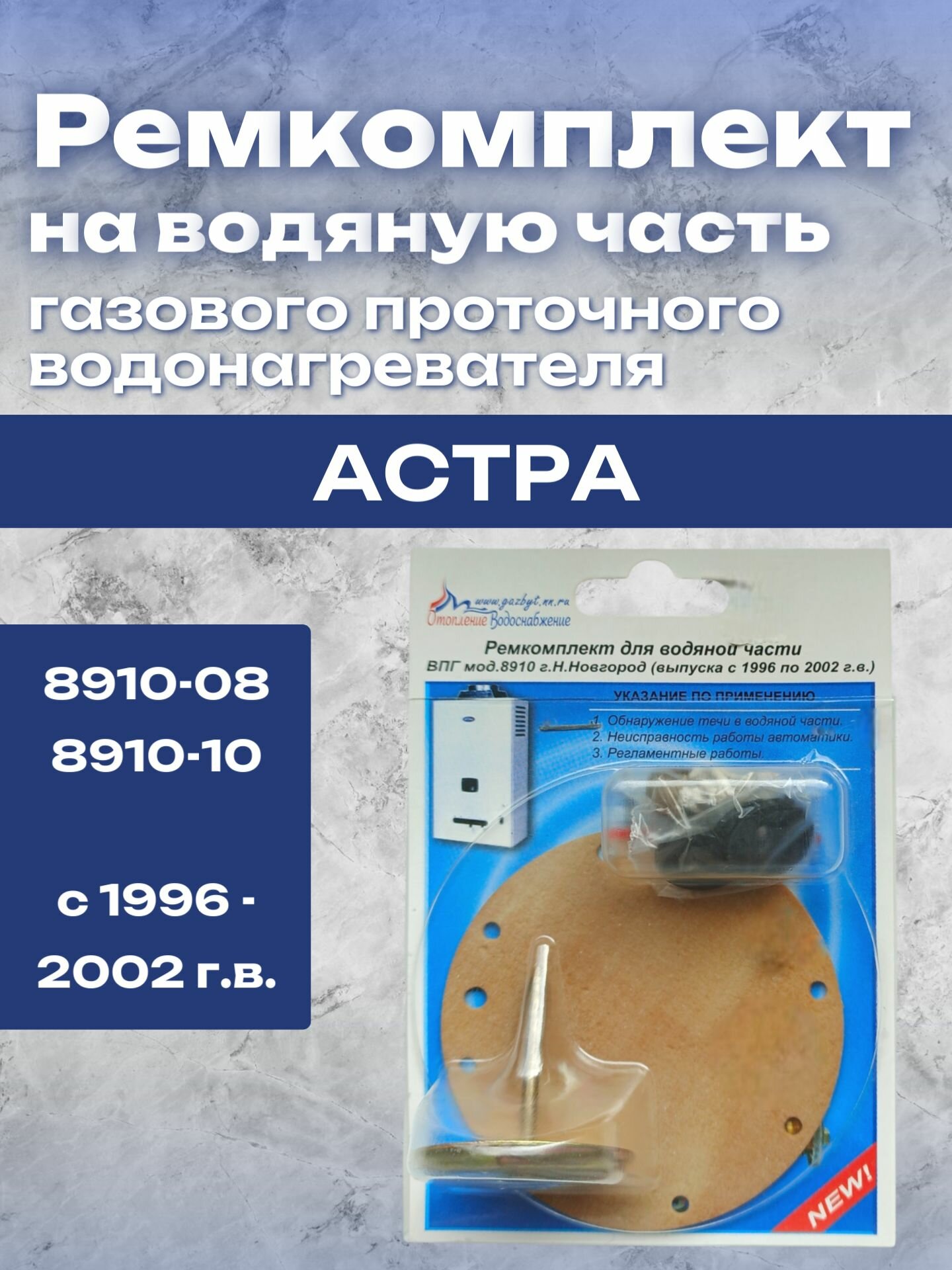 Ремкомплект на водяную часть ВПГ 8910-08,-10 (с1996 -2002г) Мембрана. Шток. Астра.