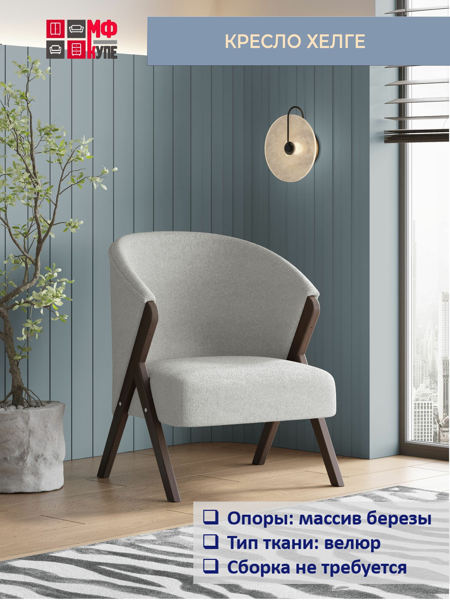 Кресло для отдыха нераскладное Хелге в цвете светло-серый (велюр Браво ЭШ)