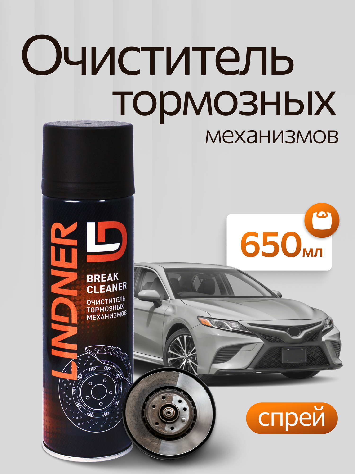 Очиститель тормозов и тормозных дисков авто 650мл