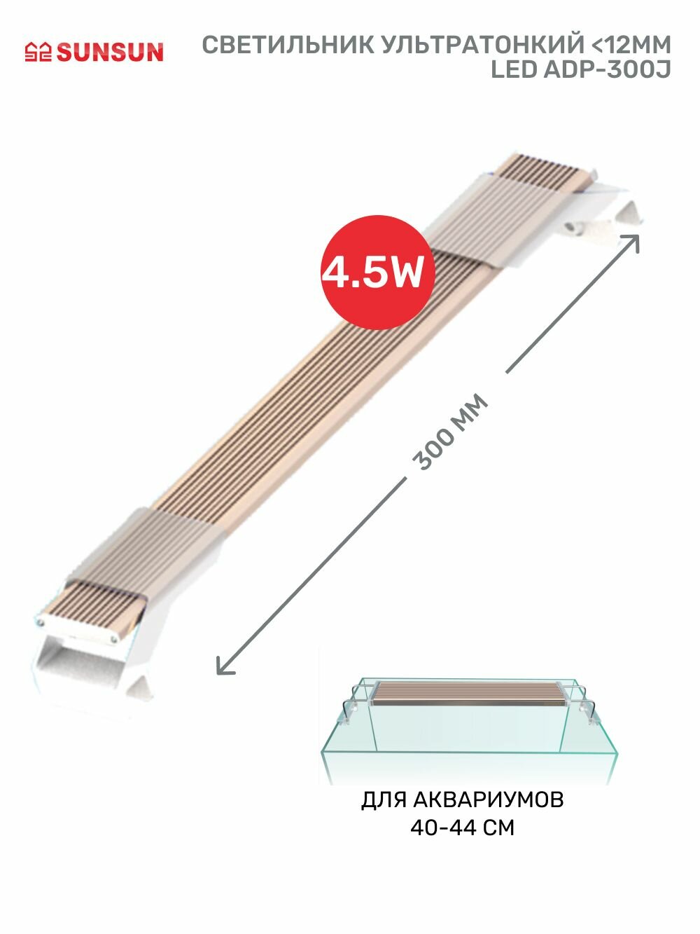 Светильник для аквариума ультратонкий <12мм Sunsun APD-300J LED, 40-44 см, 4.5W