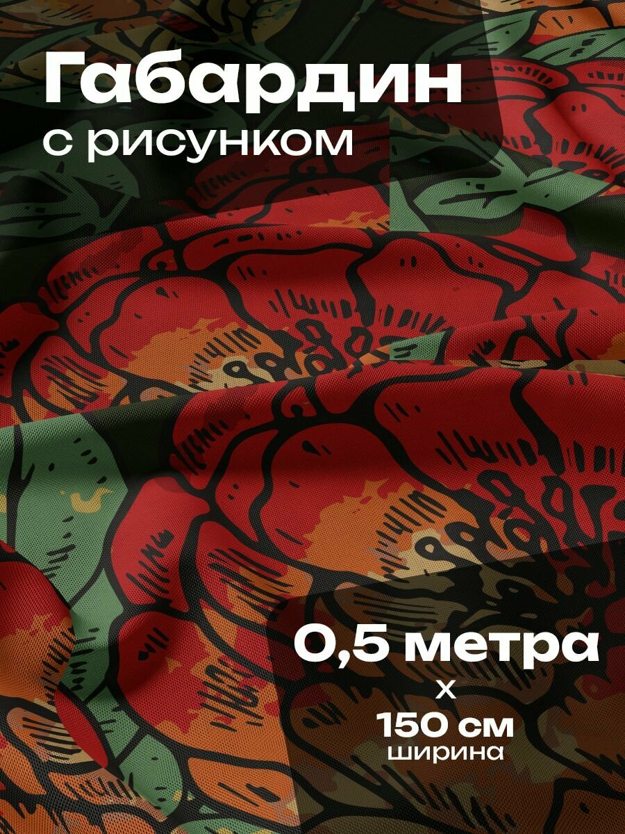 Ткань для шитья и рукоделия Габардин / 0.5 метра