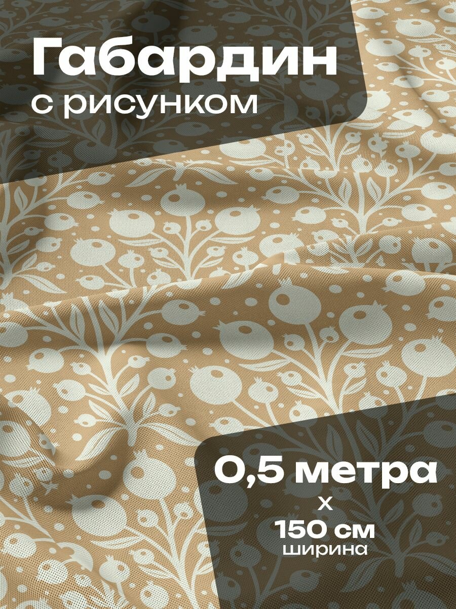 Ткань для шитья и рукоделия Габардин / 0.5 метра