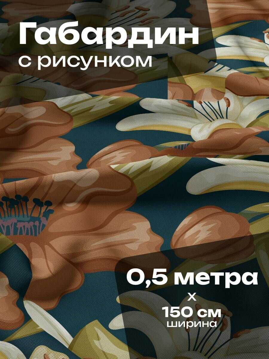 Ткань для шитья и рукоделия Габардин / 0.5 метра