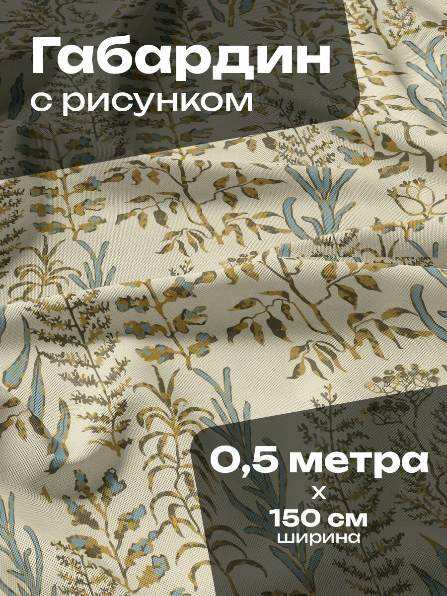 Ткань для шитья и рукоделия Габардин / 0.5 метра