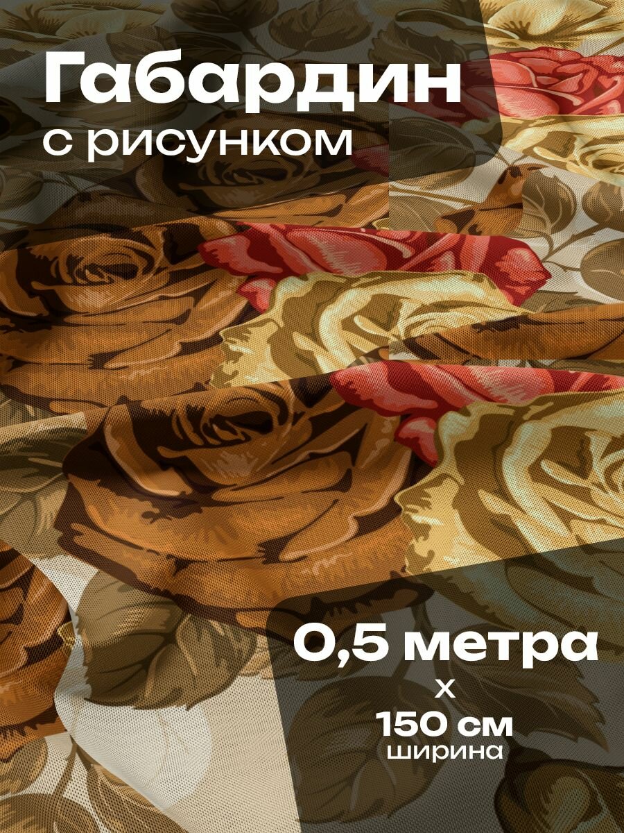 Ткань для шитья и рукоделия Габардин / 0.5 метра