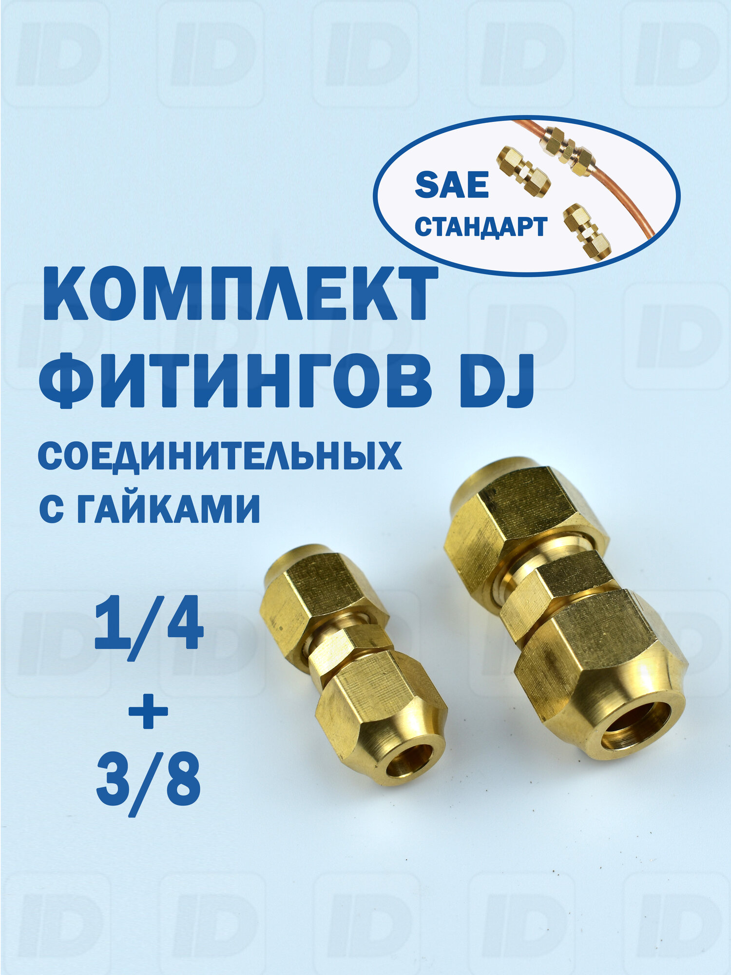 Комплект фитингов DJ 1/4+3/8 в комплекте с гайками, для сплит-систем