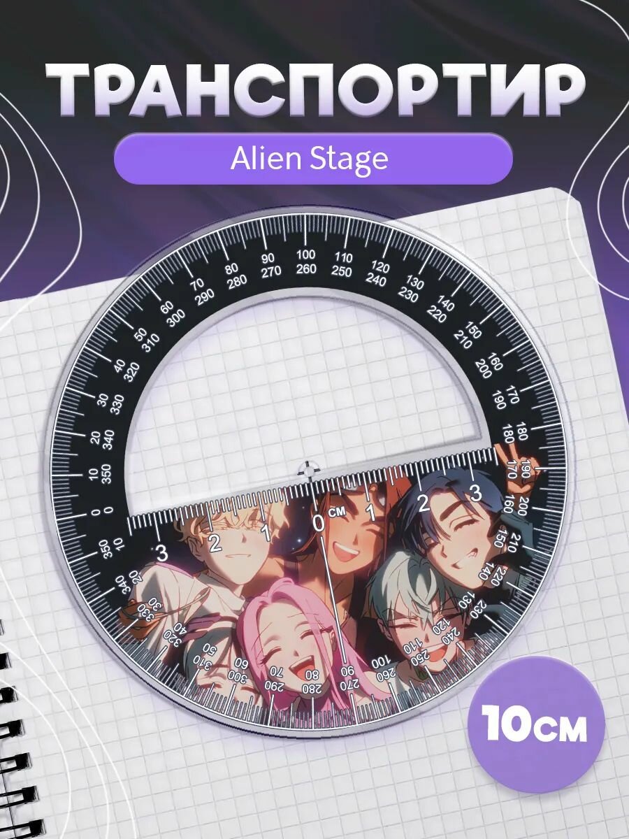 Транспортир школьный Alien stage Алиен стейдж