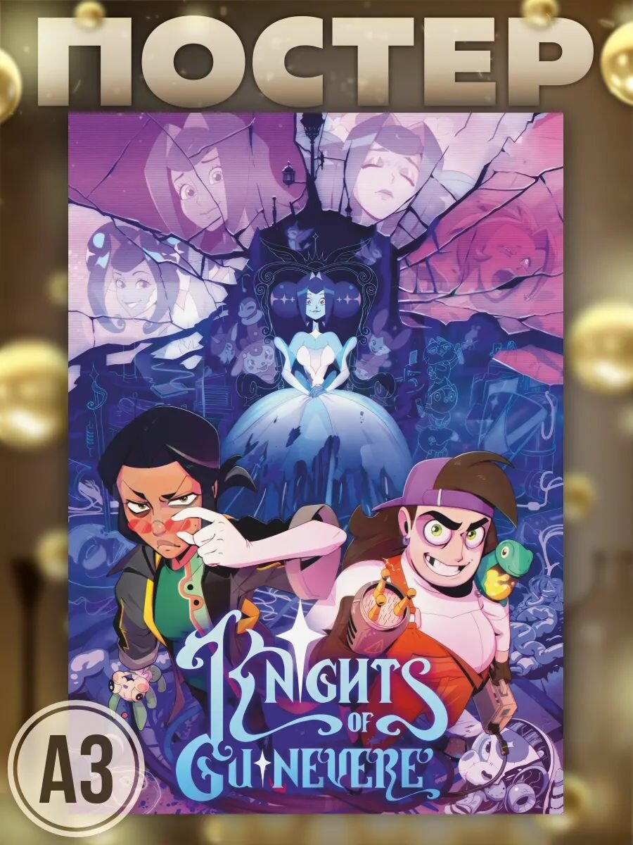 Постеры на стену плакаты интерьерные сериал Рыцари Гвиневрыметаллический, оригинальный, на стену