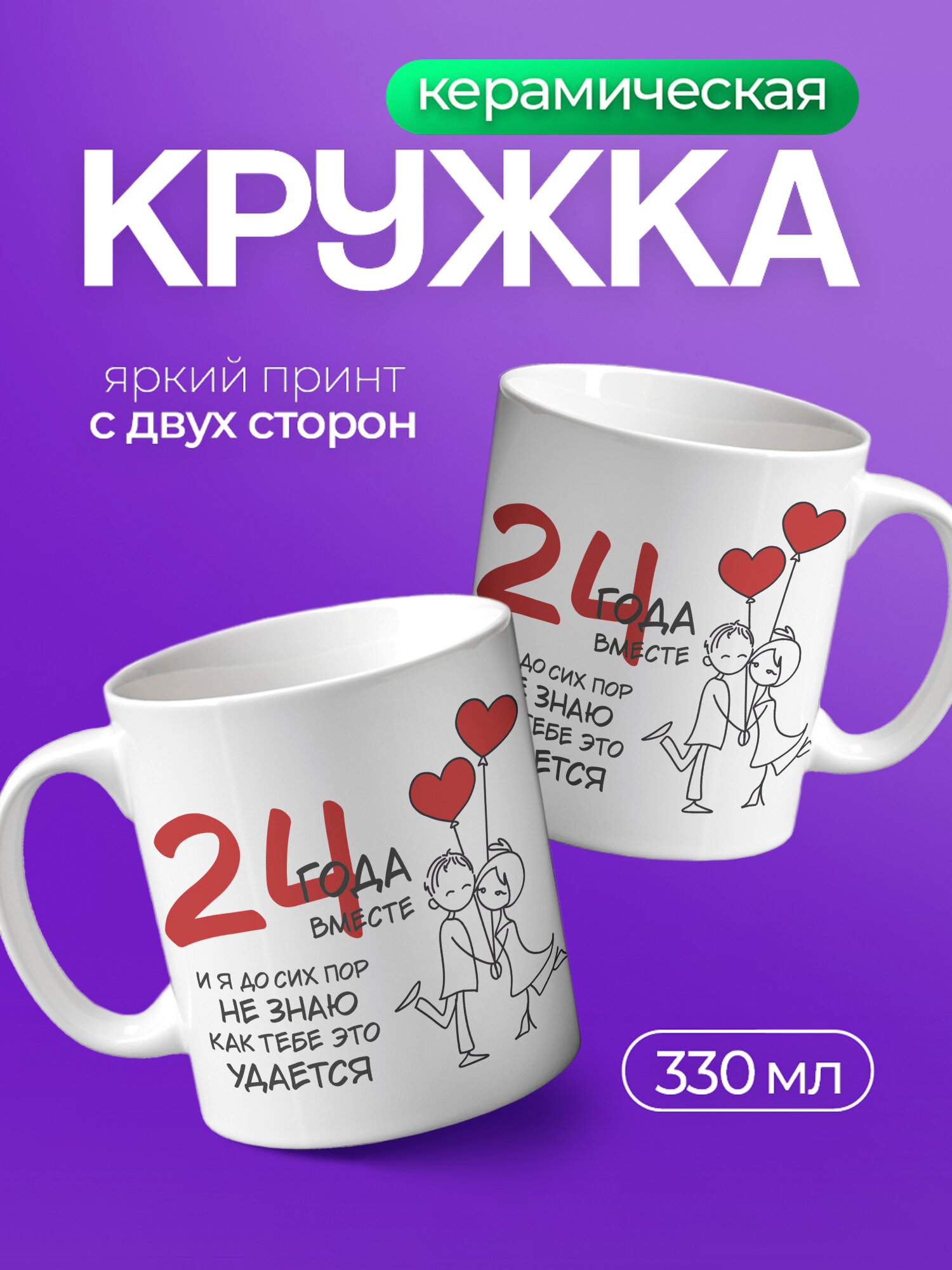 Кружка керамическая PNP NARD, 330 мл, с цветным принтом в подарок любимой на 24 года свадьбы
