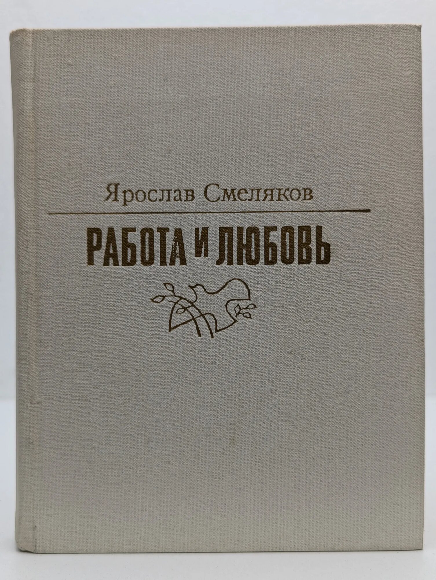Работа и любовь Смеляков Ярослав Васильевич 1973